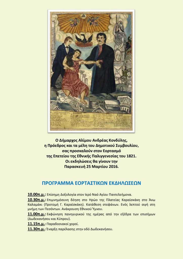 ΠΡΟΓΡΑΜΜΑ ΕΟΡΤΑΣΤΙΚΩΝ ΕΚΔΗΛΩΣΕΩΝ ΕΘΝΙΚΗΣ ΕΠΕΤΕΙΟΥ 25ης ΜΑΡΤΙΟΥ 2016 ...