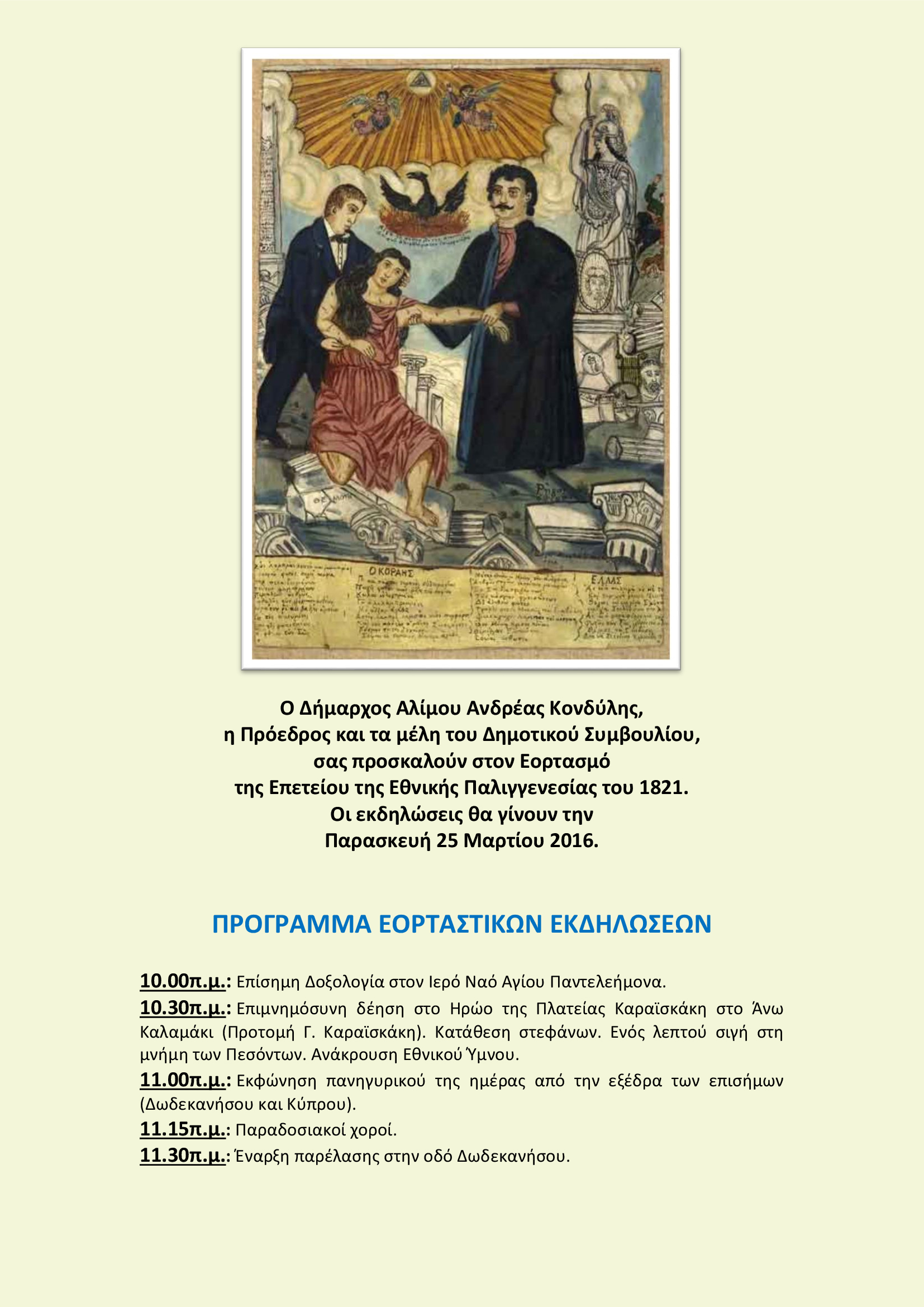 ΠΡΟΓΡΑΜΜΑ ΕΟΡΤΑΣΤΙΚΩΝ ΕΚΔΗΛΩΣΕΩΝ ΕΘΝΙΚΗΣ ΕΠΕΤΕΙΟΥ 25ης ΜΑΡΤΙΟΥ 2016 ...